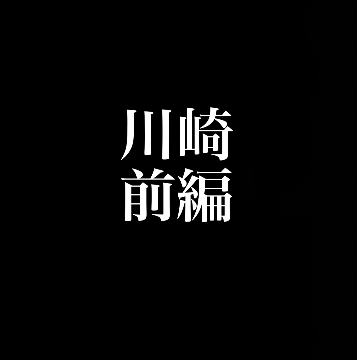 10/7 👹川崎競馬👹 ≪1R〜6R≫ 前編 | BOOKERS(ブッカーズ)