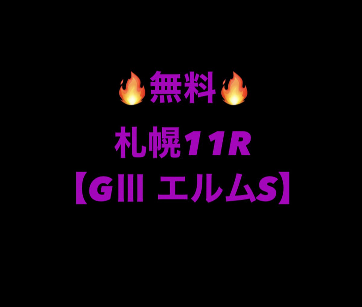 8/6🔥無料🔥 札幌11R 【GⅢ エルムS】 | BOOKERS(ブッカーズ)