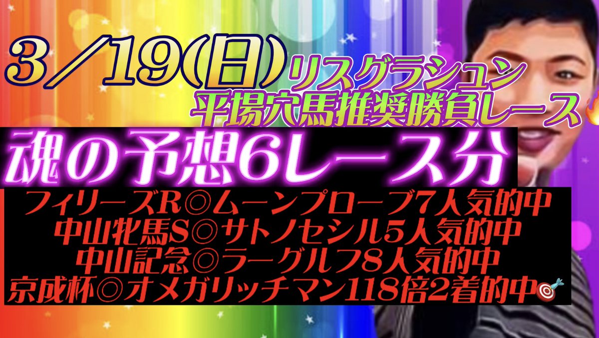 3/19(日)リスグラシュン平場激アツ穴馬推奨勝負レース🔥 | BOOKERS(ブッカーズ)