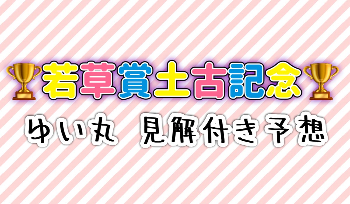 👑若草賞土古記念👑※見解&買い目付き予想 | BOOKERS(ブッカーズ)