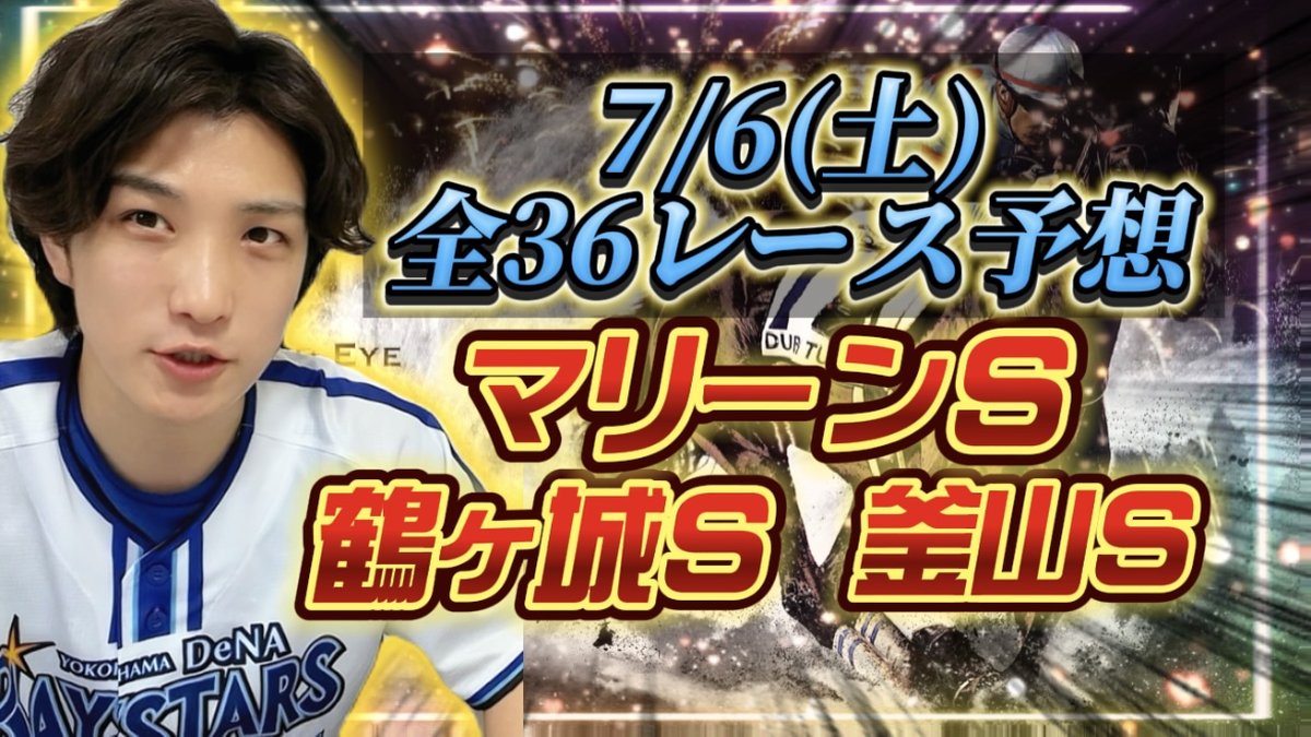 7/6(土)チョンスの全レース予想🔥(36レース) | BOOKERS(ブッカーズ)
