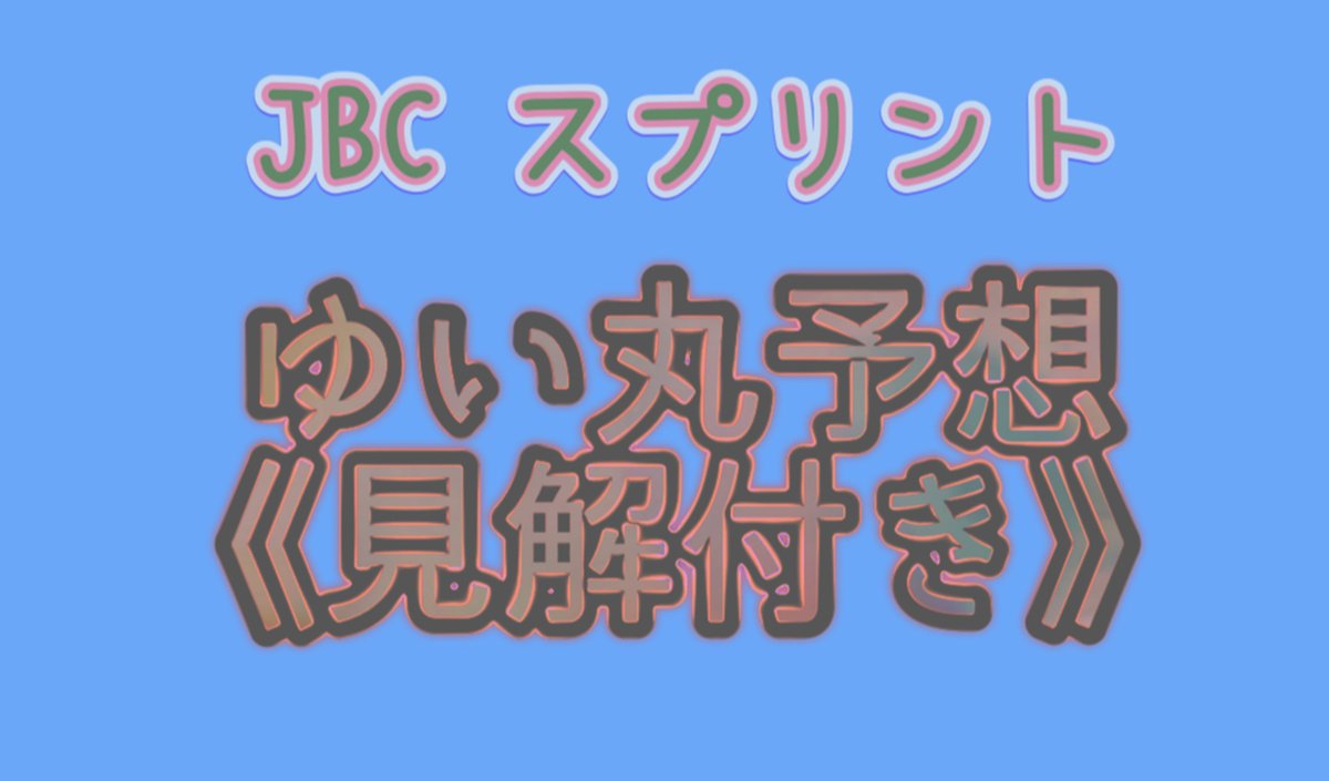 🐴JBC スプリント🐴〜大井10R〜 | BOOKERS(ブッカーズ)