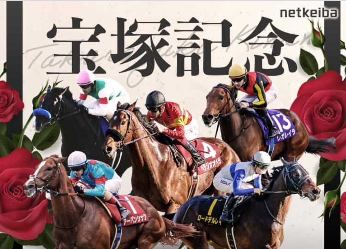 6/15 阪神11R[宝塚記念🏆]【★4】 | BOOKERS(ブッカーズ)