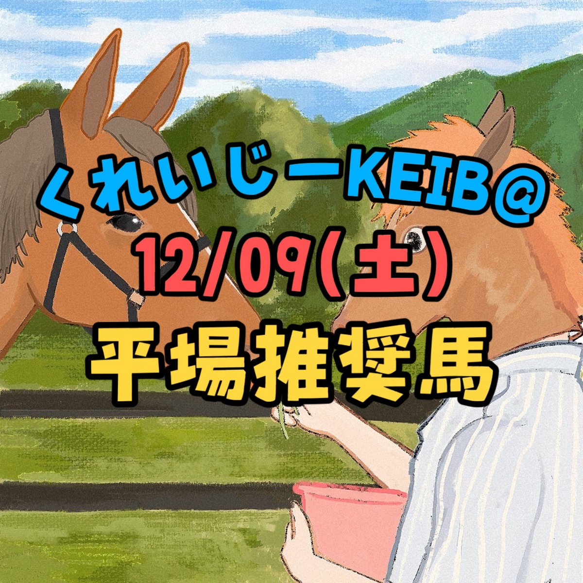 12/09(土)平場推奨馬⭐️ | BOOKERS(ブッカーズ)