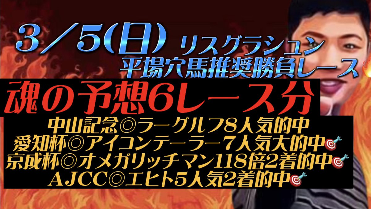 3/5(日) リスグラシュン平場激アツ穴馬推奨勝負レース🔥 | BOOKERS(ブッカーズ)