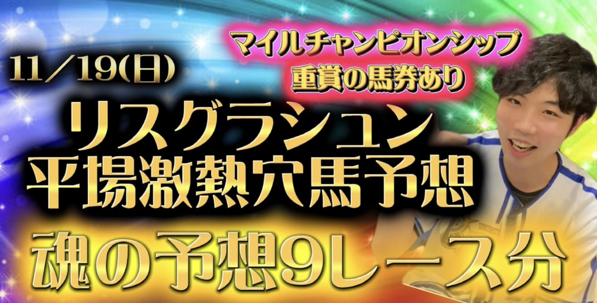 11/19(日)リスグラシュン激アツ穴馬平場推奨勝負レース🔥9レース分🔥（重賞の馬券あり） | BOOKERS(ブッカーズ)
