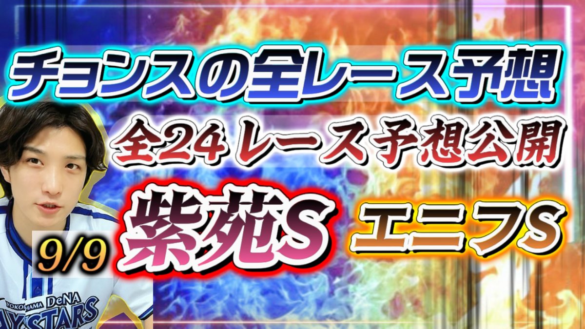 9/9(土)チョンスの全レース予想🔥(24レース分) | BOOKERS(ブッカーズ)