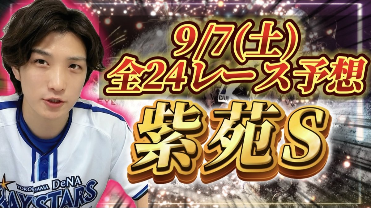 9/7(土)チョンスの全レース予想🔥(24レース) | BOOKERS(ブッカーズ)