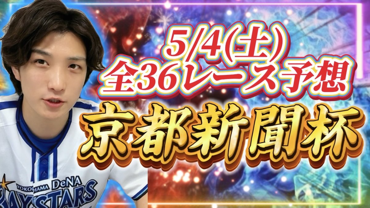 5/4(土)チョンスの全レース予想🔥(36レース) | BOOKERS(ブッカーズ)