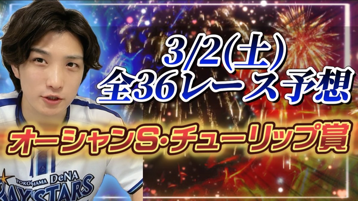 3/2(土)チョンスの全レース予想🔥(36レース分) | BOOKERS(ブッカーズ)