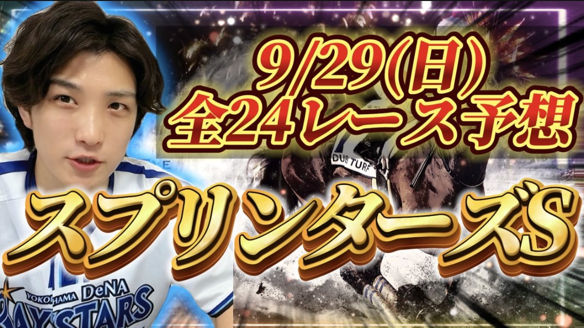 9/29(日)チョンスの全レース予想🔥(24レース) | BOOKERS(ブッカーズ)