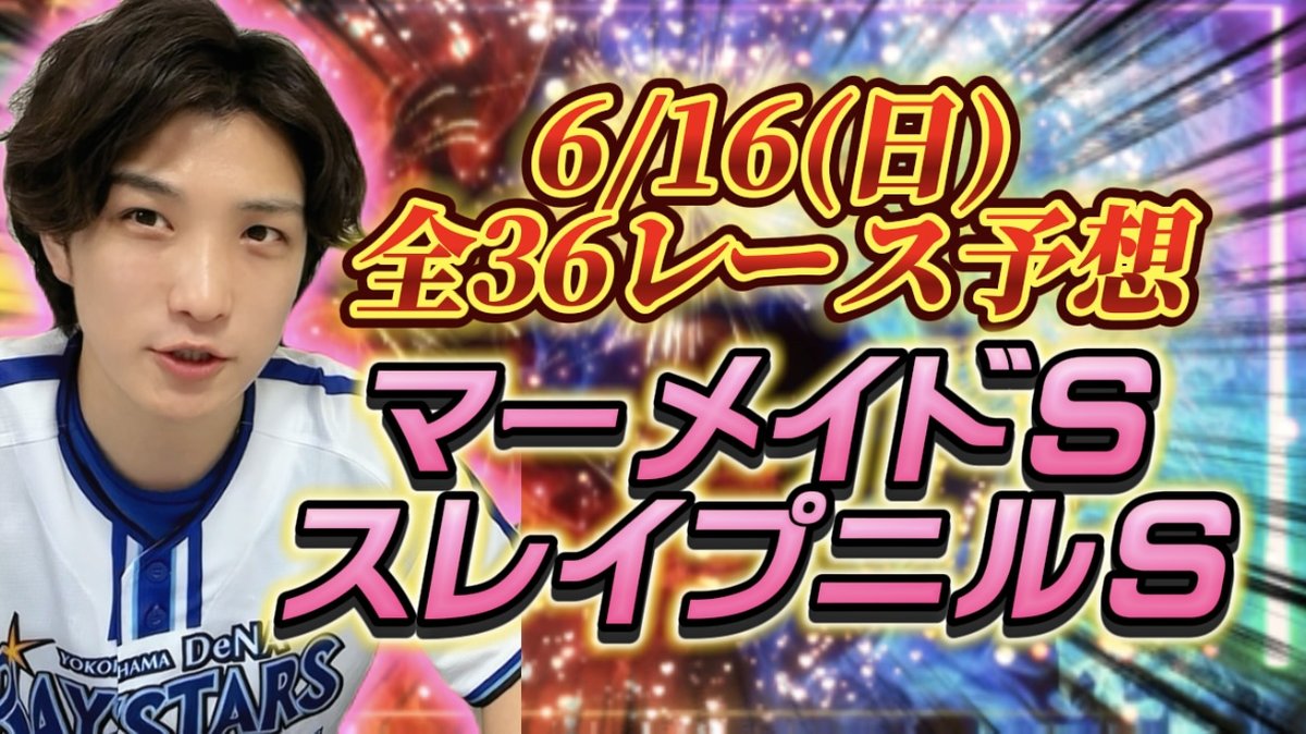 6/16(日)チョンスの全レース予想🔥(36レース) | BOOKERS(ブッカーズ)