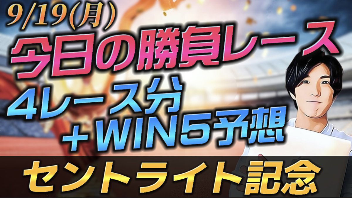 9/19(月)チョンスの勝負レース＋WIN5ガチ予想🔥(4レース分＋WIN5) | BOOKERS(ブッカーズ)