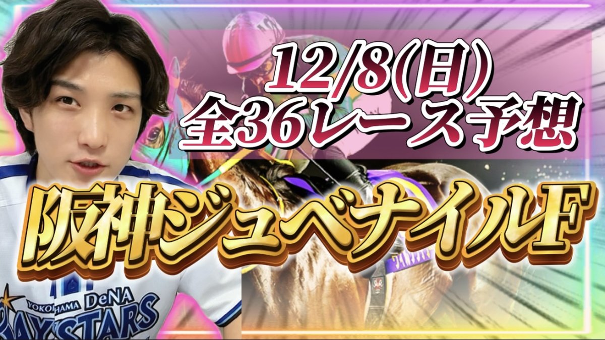 12/8(日)チョンスの全レース予想🔥(36レース) | BOOKERS(ブッカーズ)