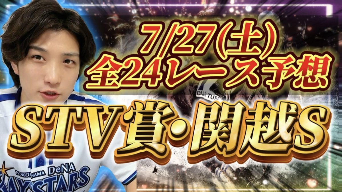 7/27(土)チョンスの全レース予想🔥(24レース) | BOOKERS(ブッカーズ)