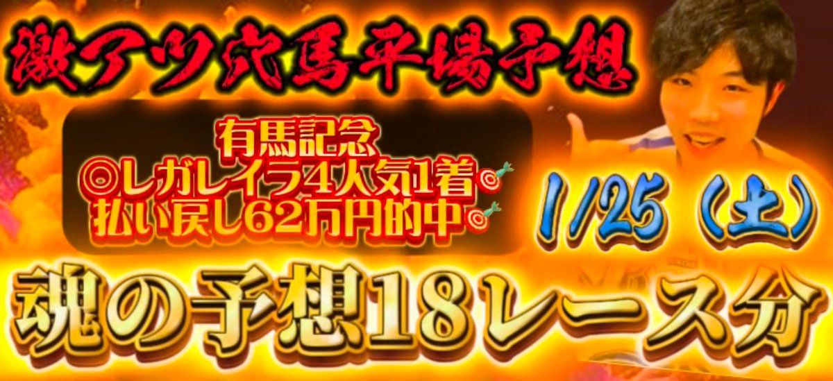 1/25（土）リスグラシュン激アツ穴馬平場推奨勝負レース🔥18レース分🔥重賞の馬券あり🔥 | BOOKERS(ブッカーズ)