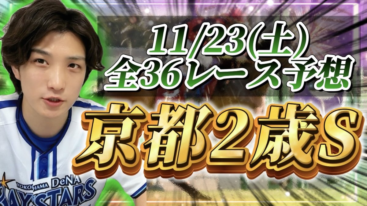 11/23(土)チョンスの全レース予想🔥(24レース) | BOOKERS(ブッカーズ)