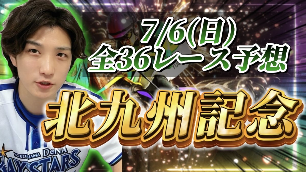 7/6(日)チョンスの全レース予想🔥(36レース) | BOOKERS(ブッカーズ)
