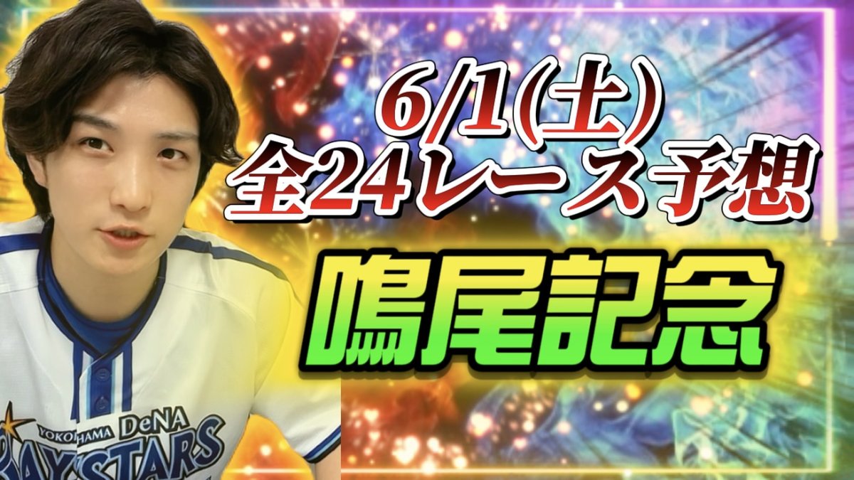 6/1(土)チョンスの全レース予想🔥(24レース) | BOOKERS(ブッカーズ)