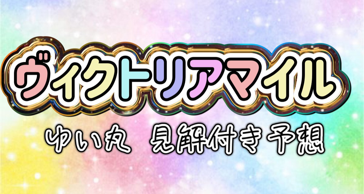 👑ヴィクトリアマイル👑〜最終予想〜 | BOOKERS(ブッカーズ)