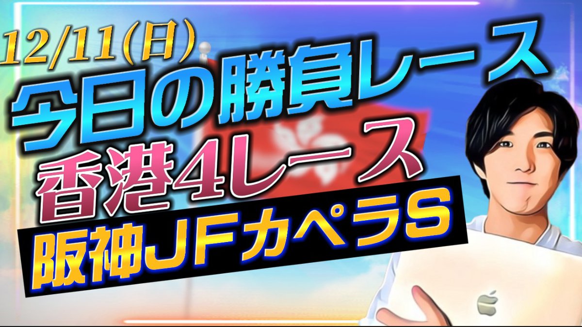 12/11(日)チョンスの勝負レースガチ予想🔥(香港含9レース分) | BOOKERS(ブッカーズ)