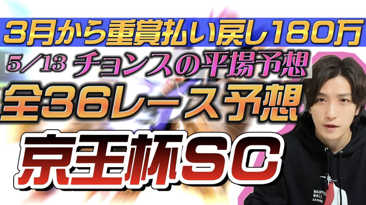 5/13(土)チョンスの全レース予想🔥(36レース分) | BOOKERS(ブッカーズ)