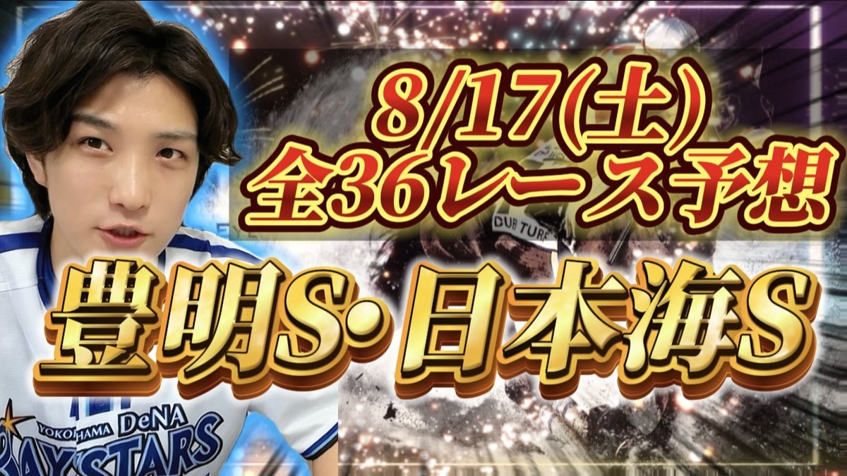 8/17(土)チョンスの全レース予想🔥(36レース) | BOOKERS(ブッカーズ)