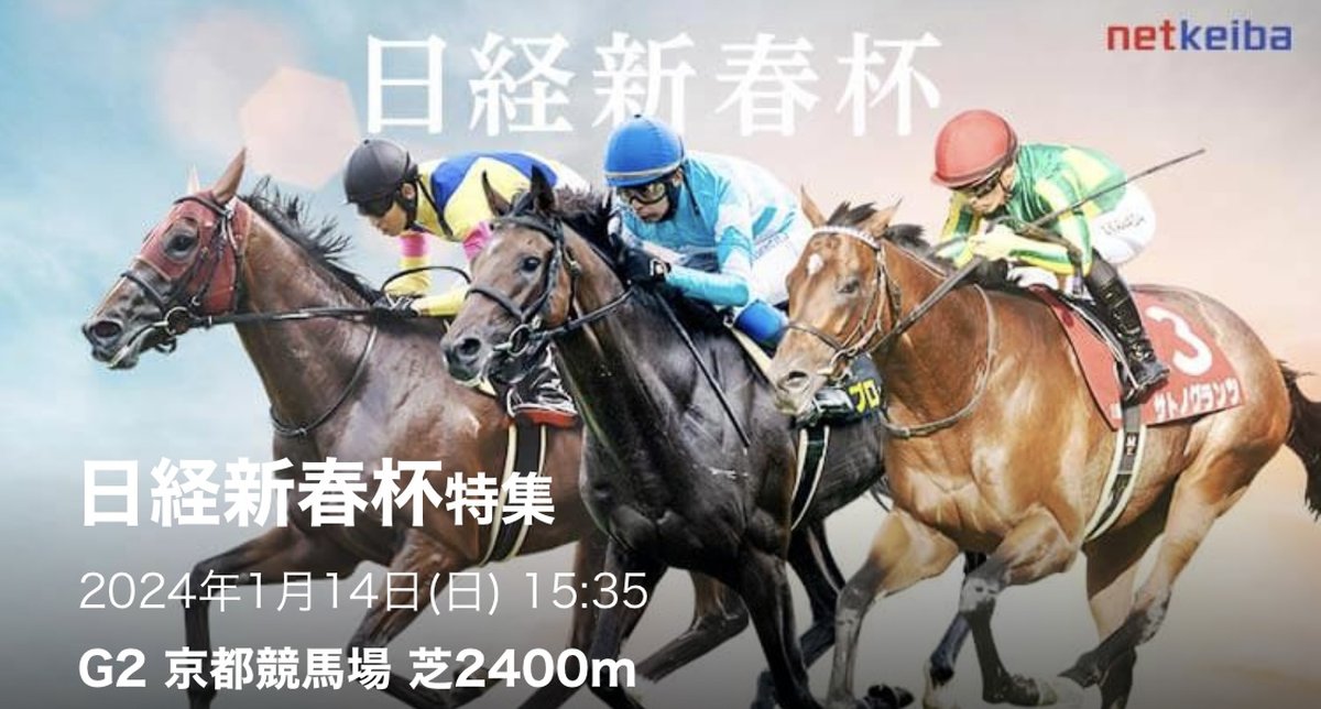 1/14「 日経新春杯_G2 」 【特選】| あい@競馬ファン | note | BOOKERS(ブッカーズ)