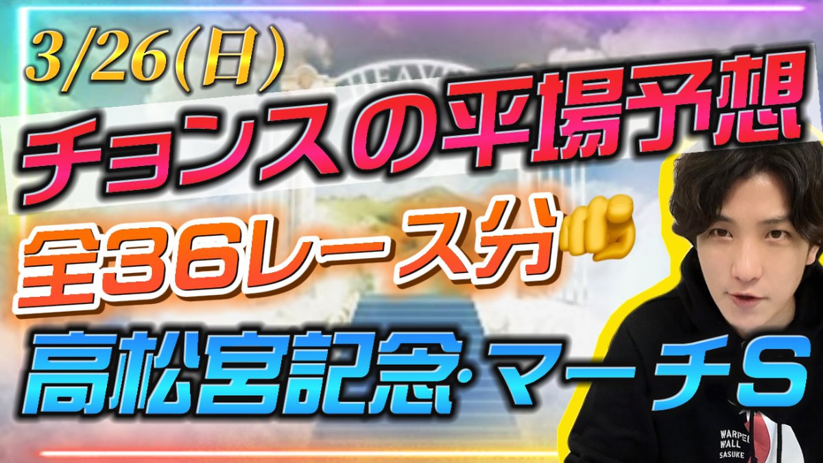 3/26(日)チョンスの全レース予想🔥(36レース分) | BOOKERS(ブッカーズ)