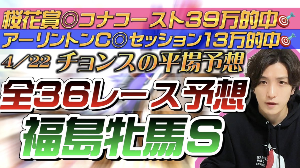 4/22(土)チョンスの全レース予想🔥(36レース分) | BOOKERS(ブッカーズ)