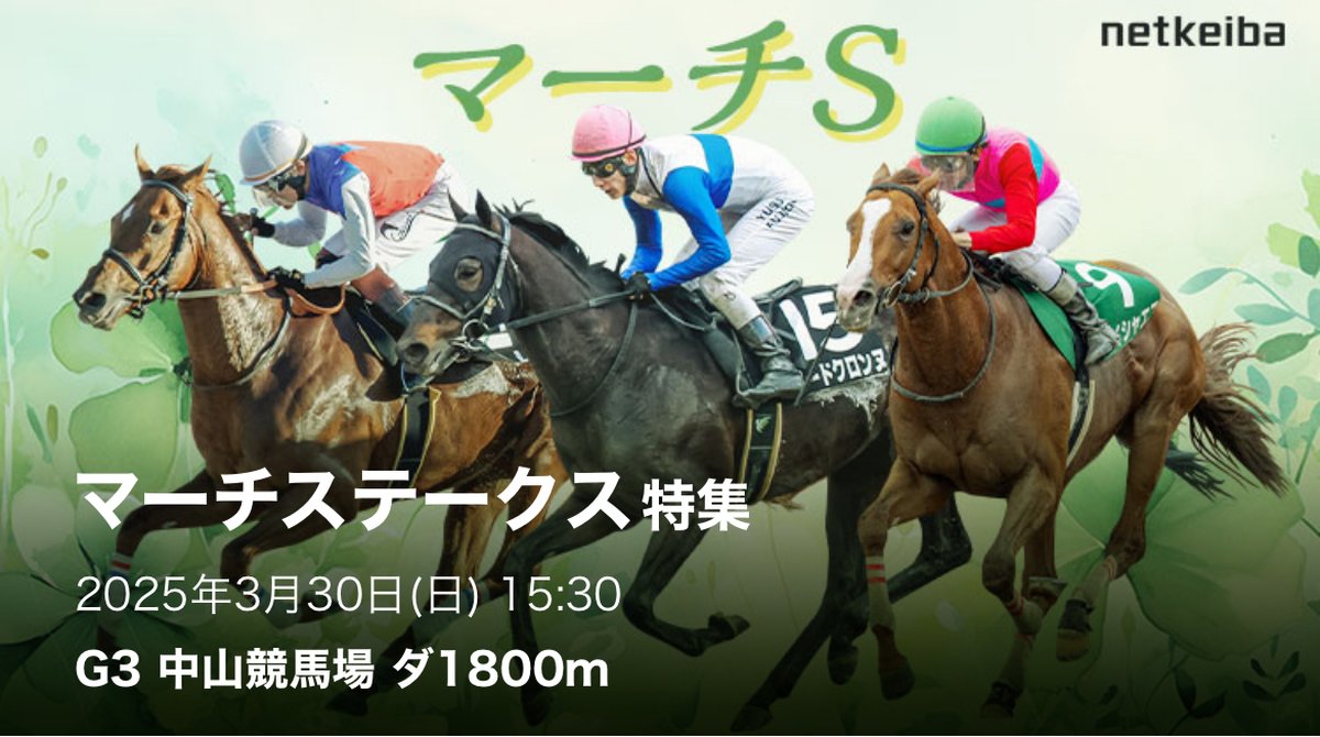 3/30 中山11R[マーチS🏆]【★3】 | BOOKERS(ブッカーズ)