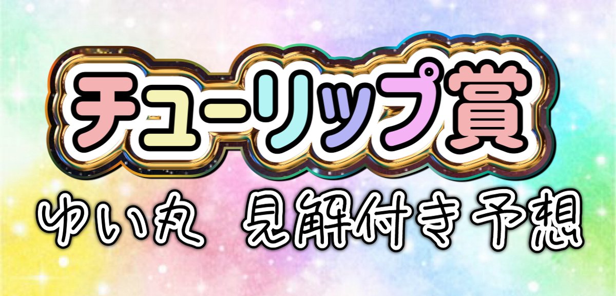 🏆 チューリップ賞🏆〜阪神11R〜※見解&買い目付き予想 | BOOKERS(ブッカーズ)