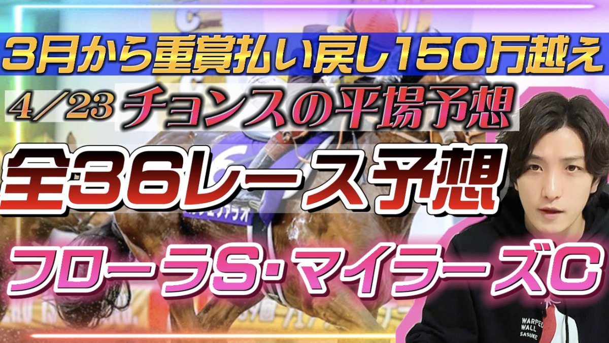 4/23(日)チョンスの全レース予想🔥(36レース分) | BOOKERS(ブッカーズ)