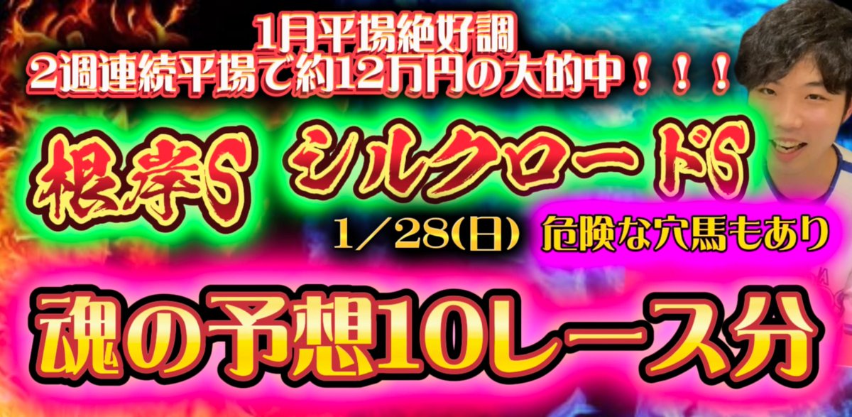 1/28(日)リスグラシュン激アツ穴馬平場推奨勝負レース🔥10レース分🔥（危険な穴馬⚠️、重賞馬券あり🔥） | BOOKERS(ブッカーズ)