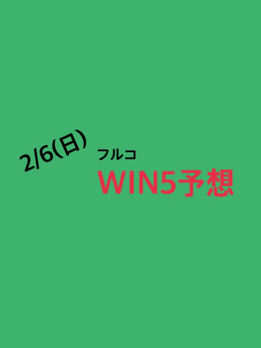 2/6(日) WIN5予想 | BOOKERS(ブッカーズ)