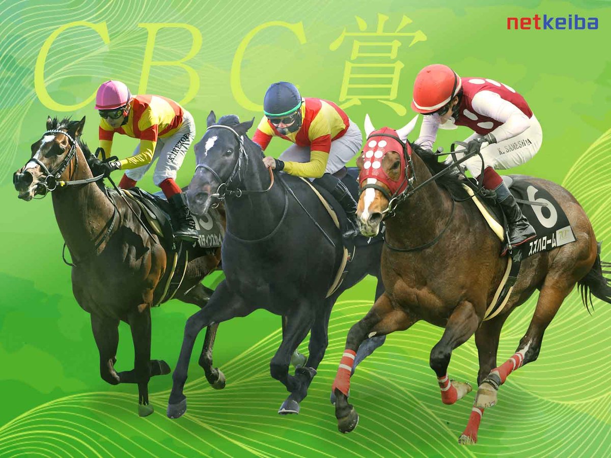 中京11R 🏆CBC賞🏆 無料予想 | BOOKERS(ブッカーズ)
