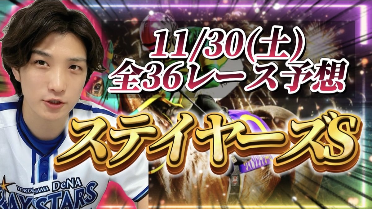 11/30(土)チョンスの全レース予想🔥(36レース) | BOOKERS(ブッカーズ)