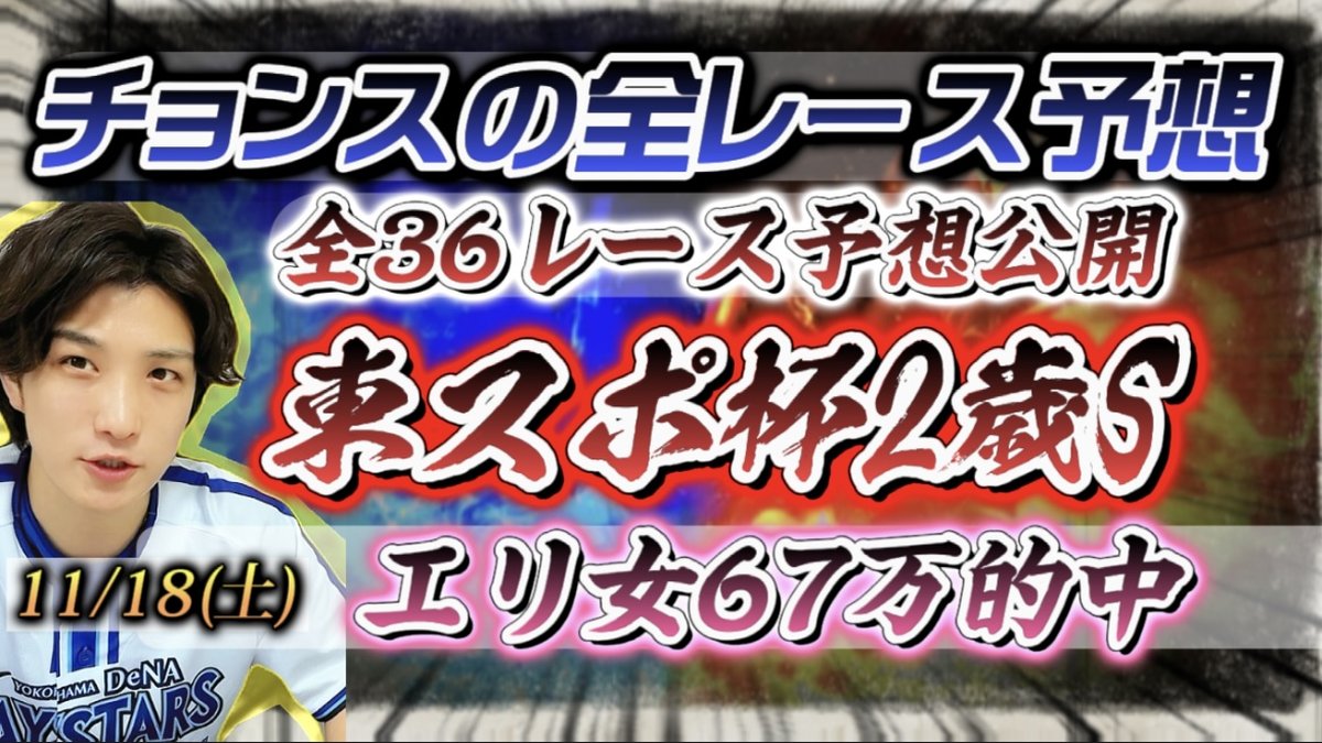 11/18(土)チョンスの全レース予想🔥(36レース分) | BOOKERS(ブッカーズ)