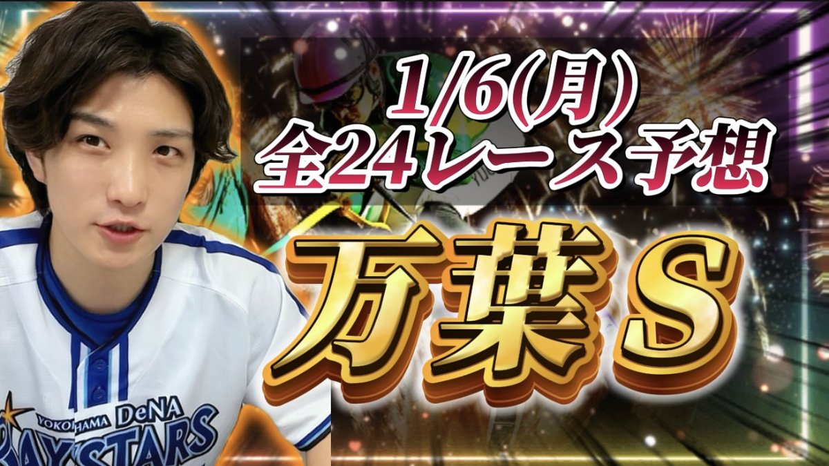 1/6(月)チョンスの全レース予想🔥(24レース) | BOOKERS(ブッカーズ)