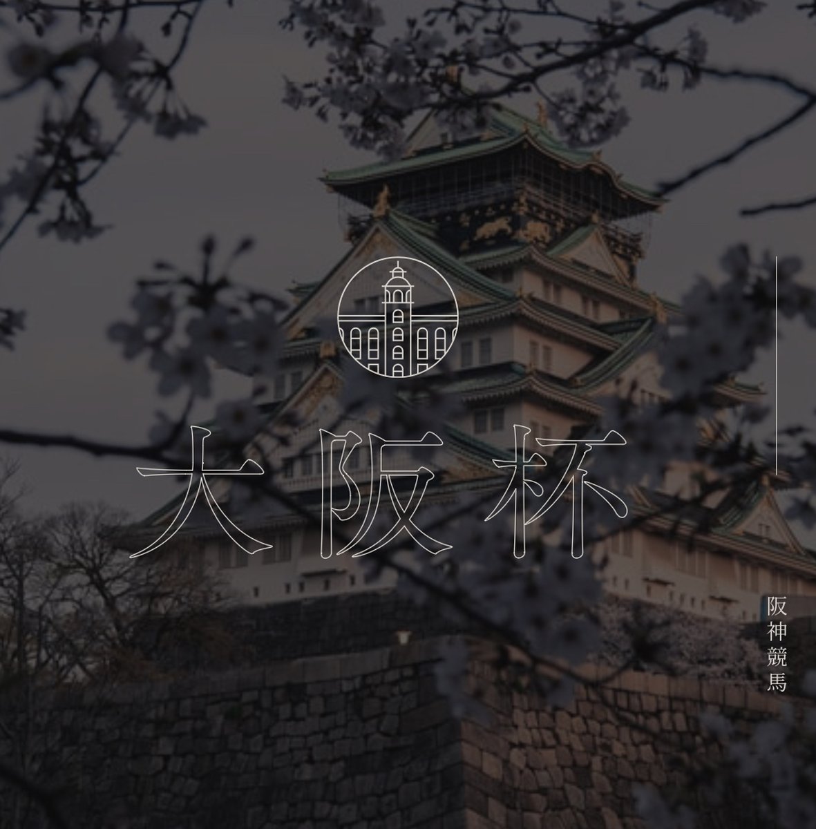 3/31 【GⅠ 大阪杯】 | BOOKERS(ブッカーズ)