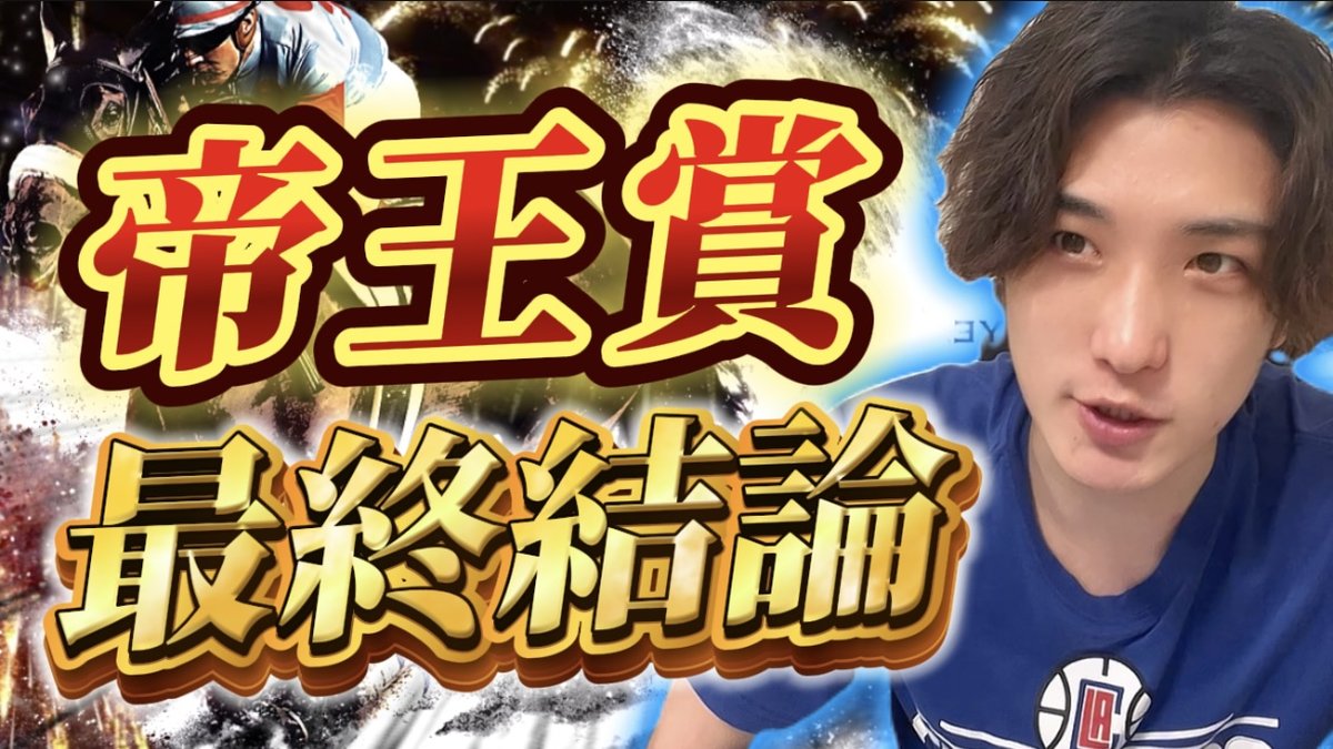 6/26(水)帝王賞2024🔥(最終結論) | BOOKERS(ブッカーズ)