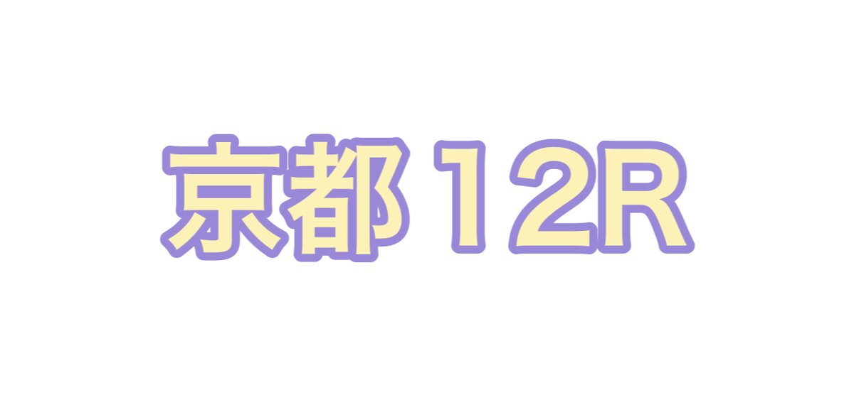 🙆‍♀️京都12R🙆‍♀️〜ゆい丸見解付き予想〜 | BOOKERS(ブッカーズ)