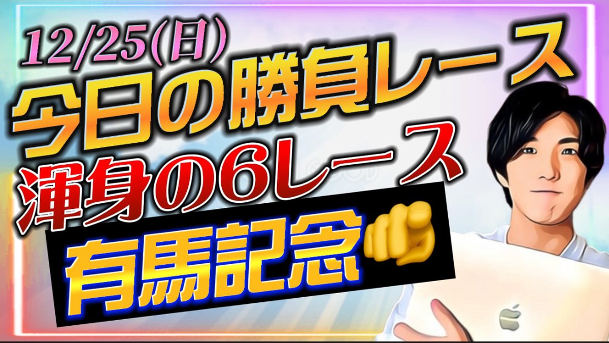 12/25(日)チョンスの勝負レースガチ予想🔥(有馬記念他6レース分) | BOOKERS(ブッカーズ)