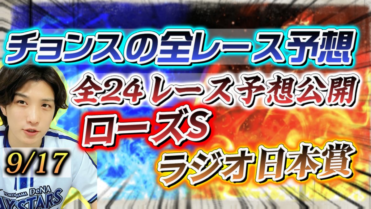 9/17(日)チョンスの全レース予想🔥(24レース分) | BOOKERS(ブッカーズ)