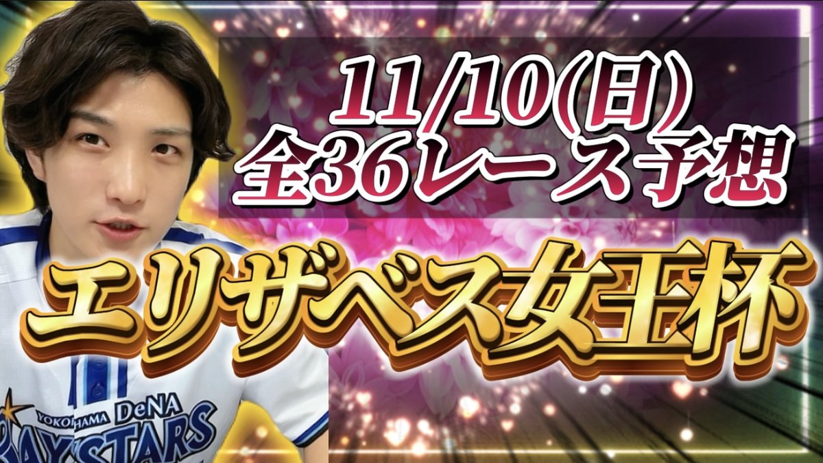 11/10(日)チョンスの全レース予想🔥(36レース) | BOOKERS(ブッカーズ)