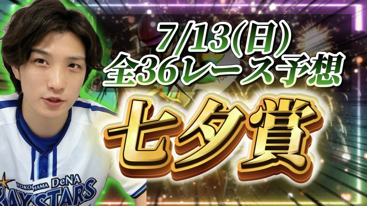 7/13(日)チョンスの全レース予想🔥(36レース) | BOOKERS(ブッカーズ)
