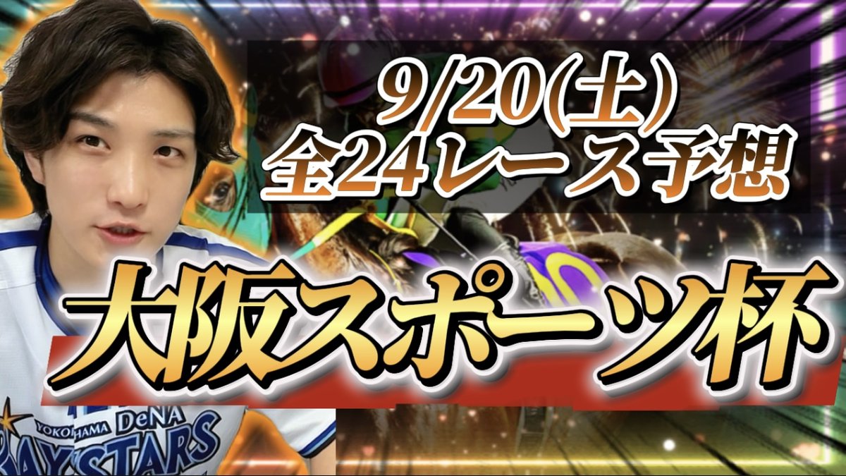9/20(土)チョンスの全レース予想🔥(24レース) | BOOKERS(ブッカーズ)