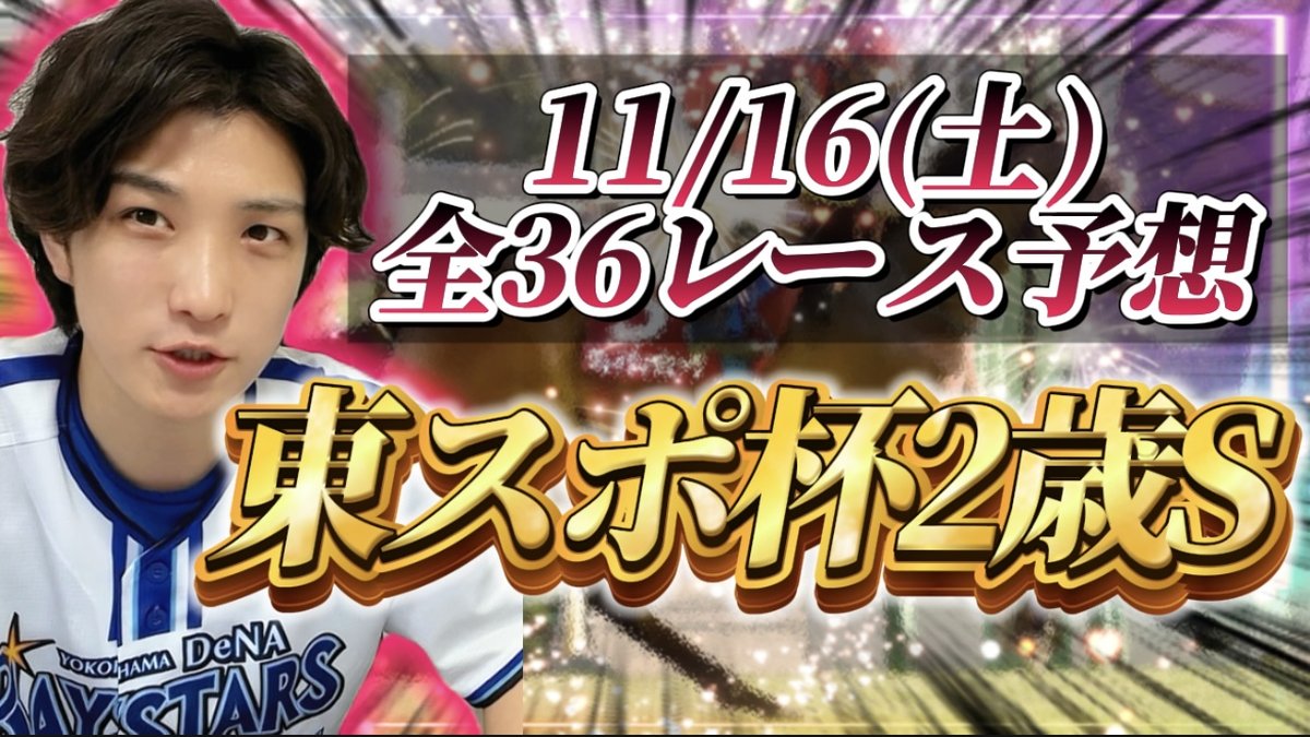11/16(土)チョンスの全レース予想🔥(36レース) | BOOKERS(ブッカーズ)