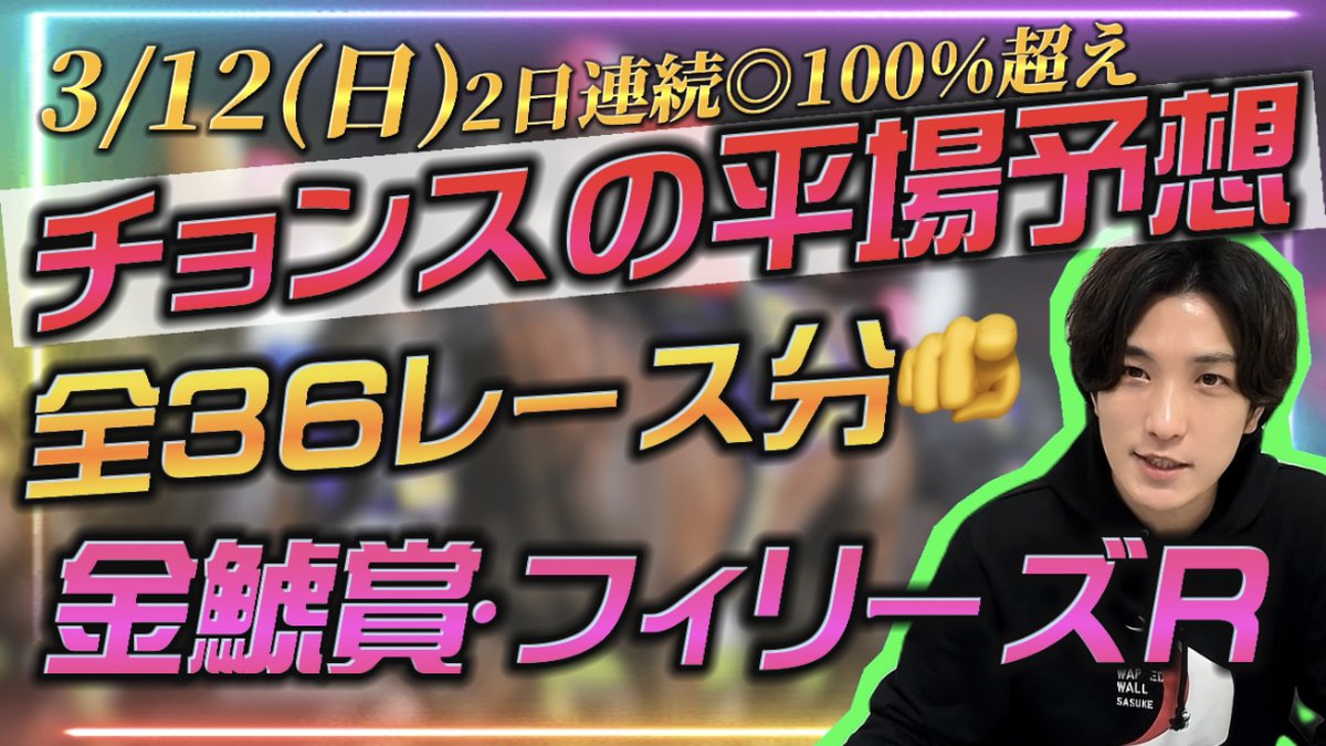 3/12(日)チョンスの全レース予想🔥(36レース分) | BOOKERS(ブッカーズ)
