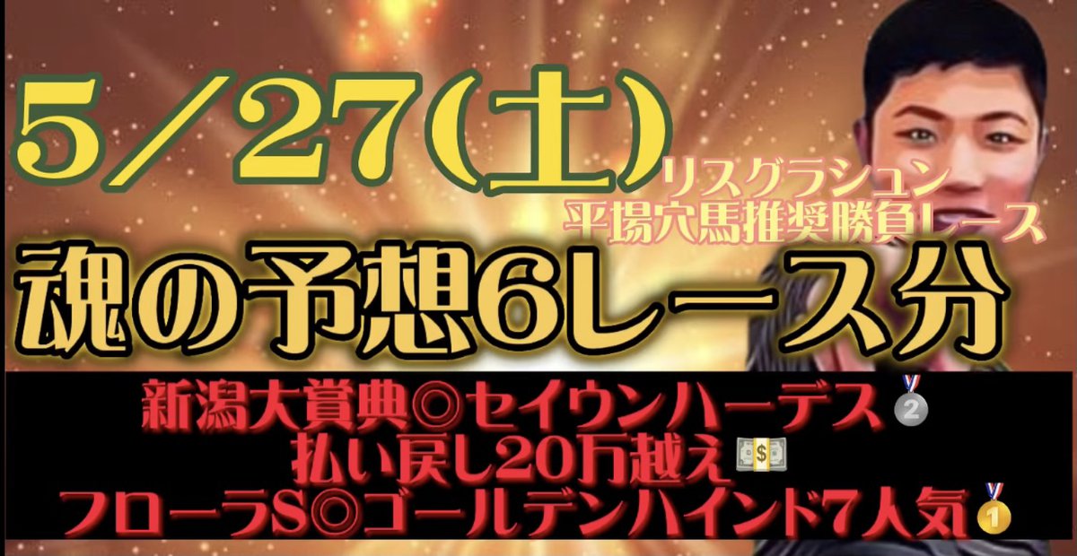 5/27（土）リスグラシュン激アツ穴馬平場推奨勝負レース🔥 | BOOKERS(ブッカーズ)